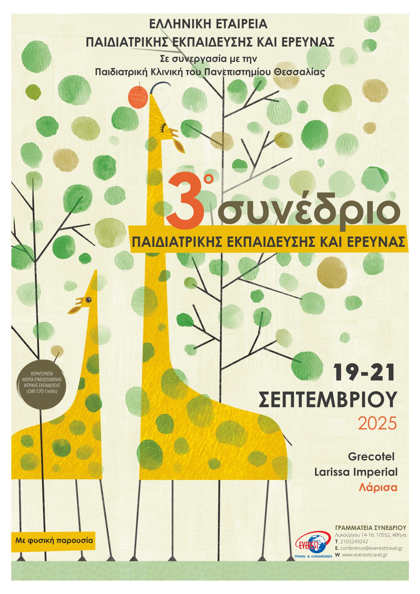 3ο ΣΥΝΕΔΡΙΟ ΠΑΙΔΙΑΤΡΙΚΗΣ ΕΚΠΑΙΔΕΥΣΗΣ ΚΑΙ ΕΡΕΥΝΑΣ - ΠΑΙΔΙΑΤΡΙΚΗ ΚΛΙΝΙΚΗ ...