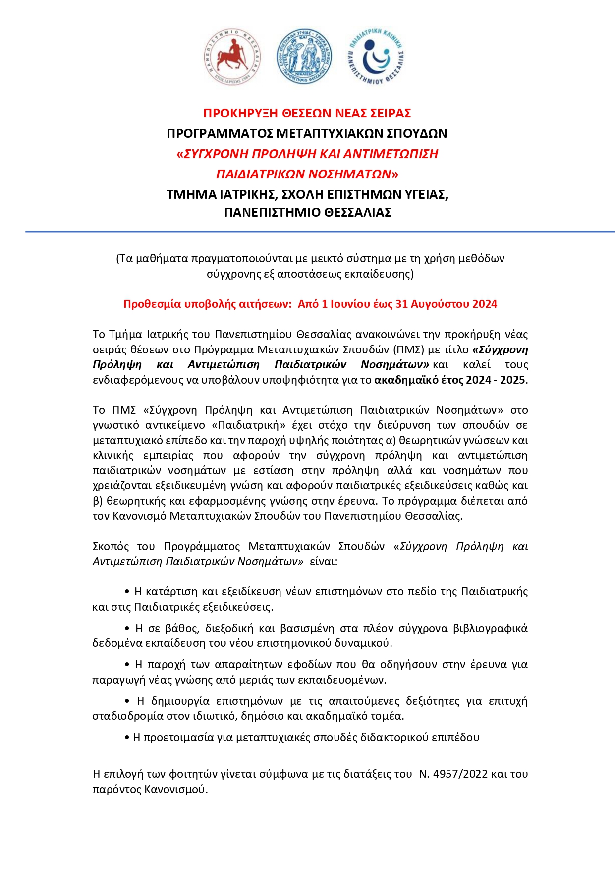 ΠΡΟΚΗΡΥΞΗ ΘΕΣΕΩΝ ΠΡΟΓΡΑΜΜΑΤΟΣ ΜΕΤΑΠΤΥΧΙΑΚΩΝ ΣΠΟΥΔΩΝ «ΣΥΓΧΡΟΝΗ ΠΡΟΛΗΨΗ ...