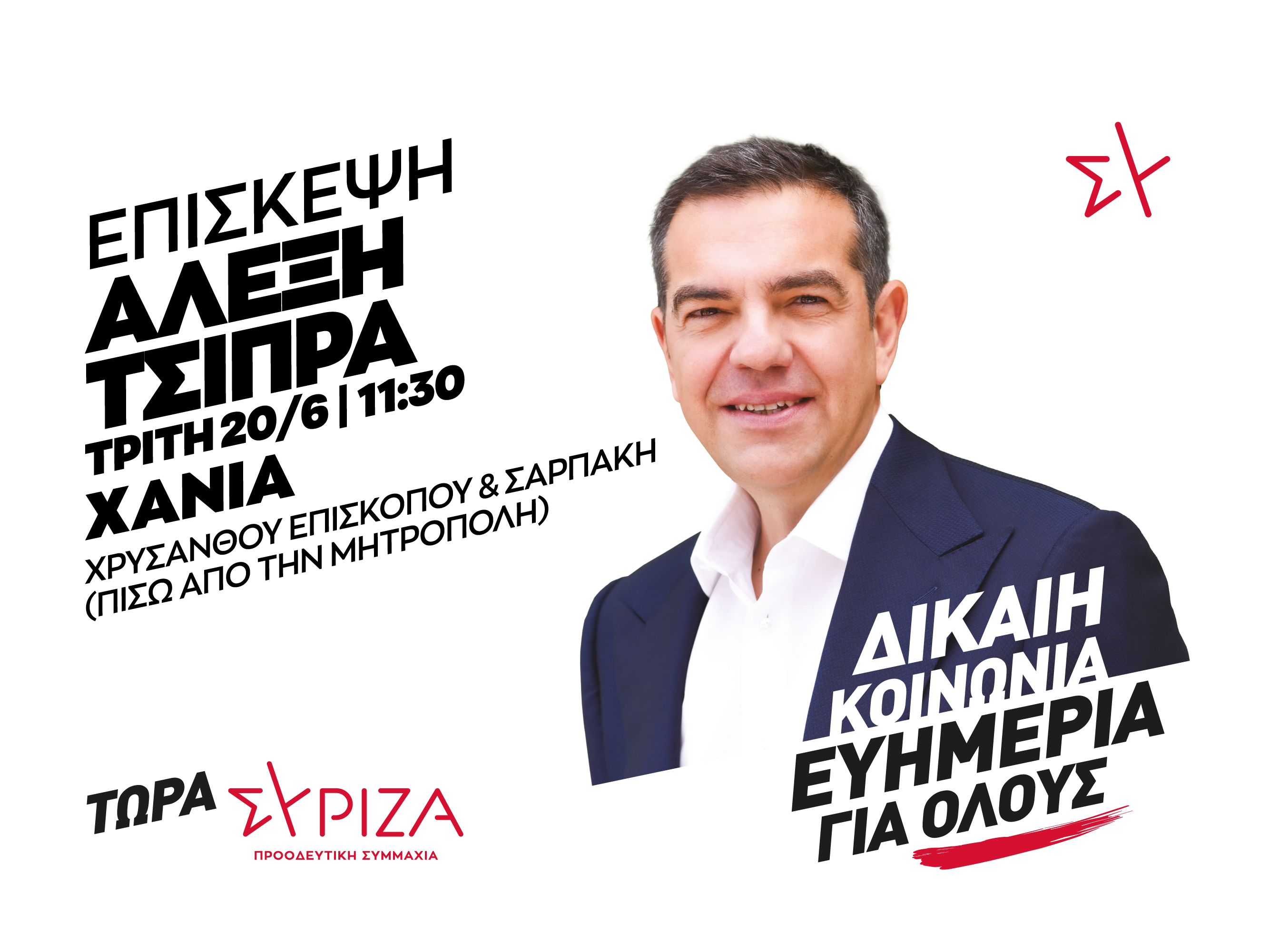 Επίσκεψη του Προέδρου του ΣΥΡΙΖΑ - ΠΣ Αλέξη Τσίπρα στα Χανιά - Syriza V2
