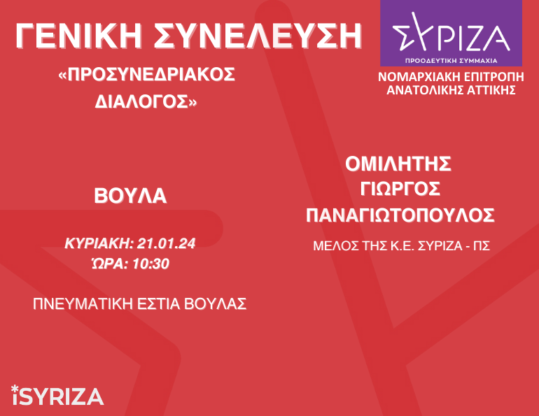 ΓΕΝΙΚΗ ΣΥΝΕΛΕΥΣΗ-ΒΟΥΛΑ - iSYRIZA
