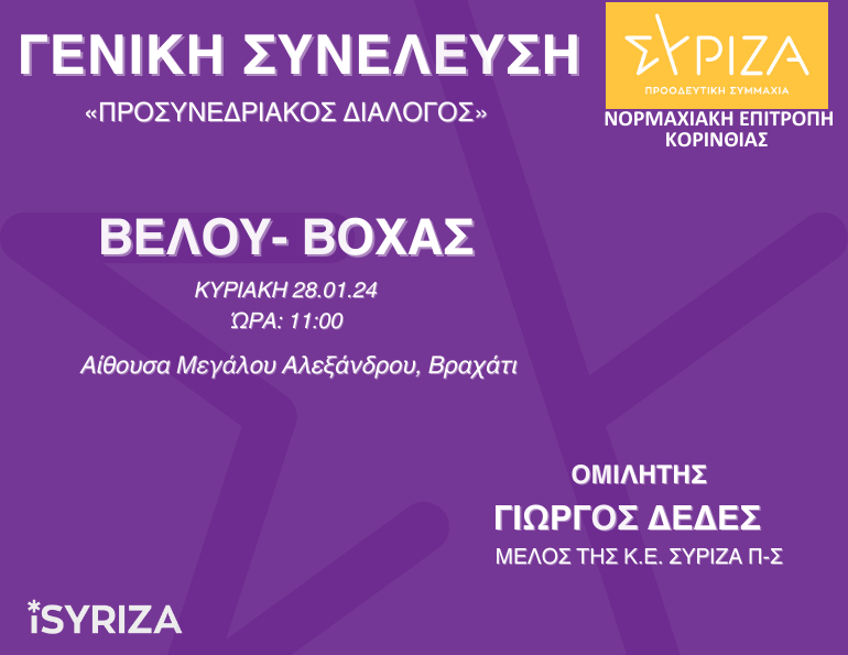 ΠΡΟΣΥΝΕΔΡΙΑΚΟΣ ΔΙΑΛΟΓΟΣ-ΒΡΑΧΑΤΙ - iSYRIZA