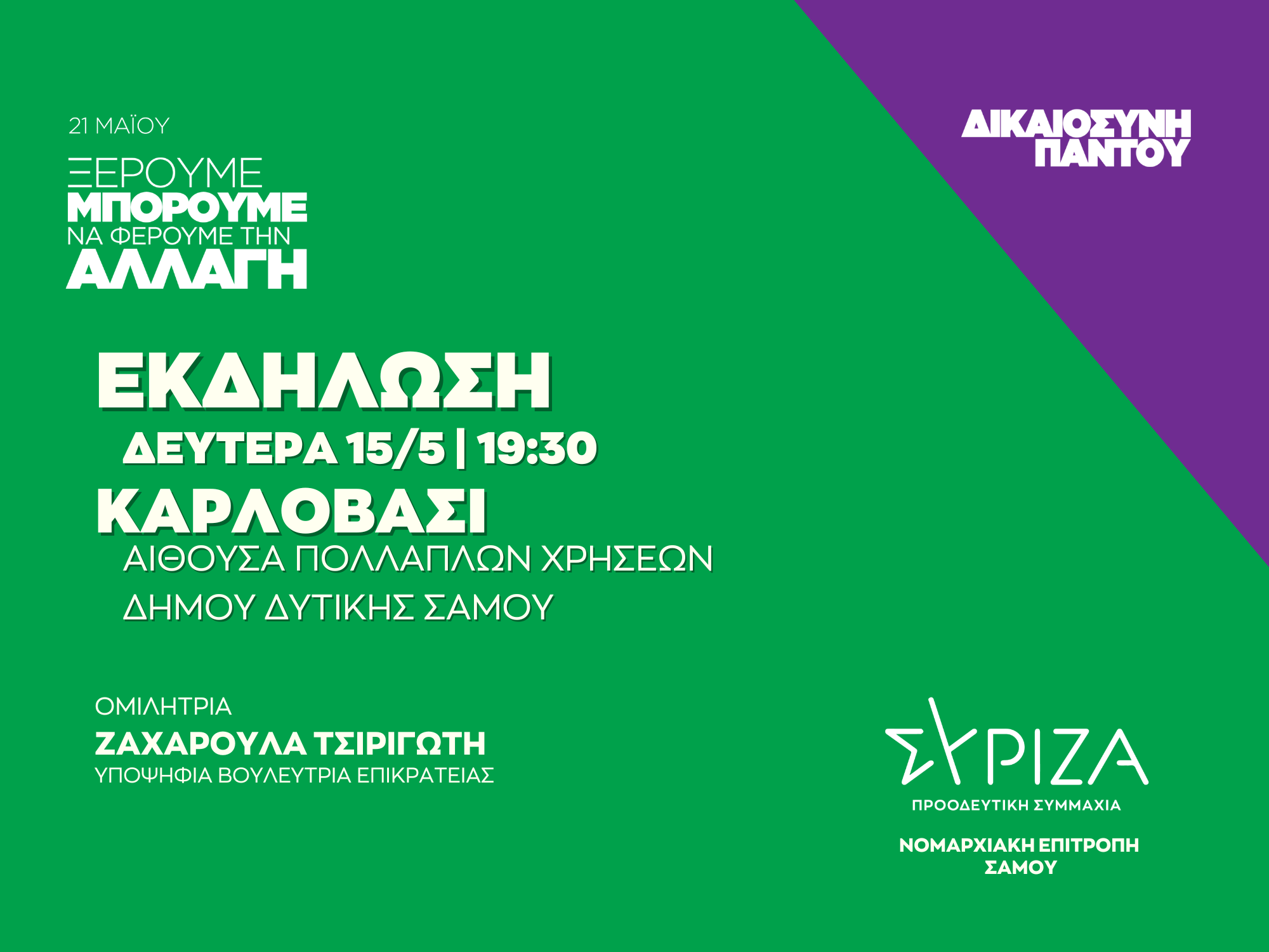 ΔΙΚΑΙΟΣΥΝΗ ΠΑΝΤΟΥ - Ανοιχτή πολιτική εκδήλωση Σάμου - Syriza V2