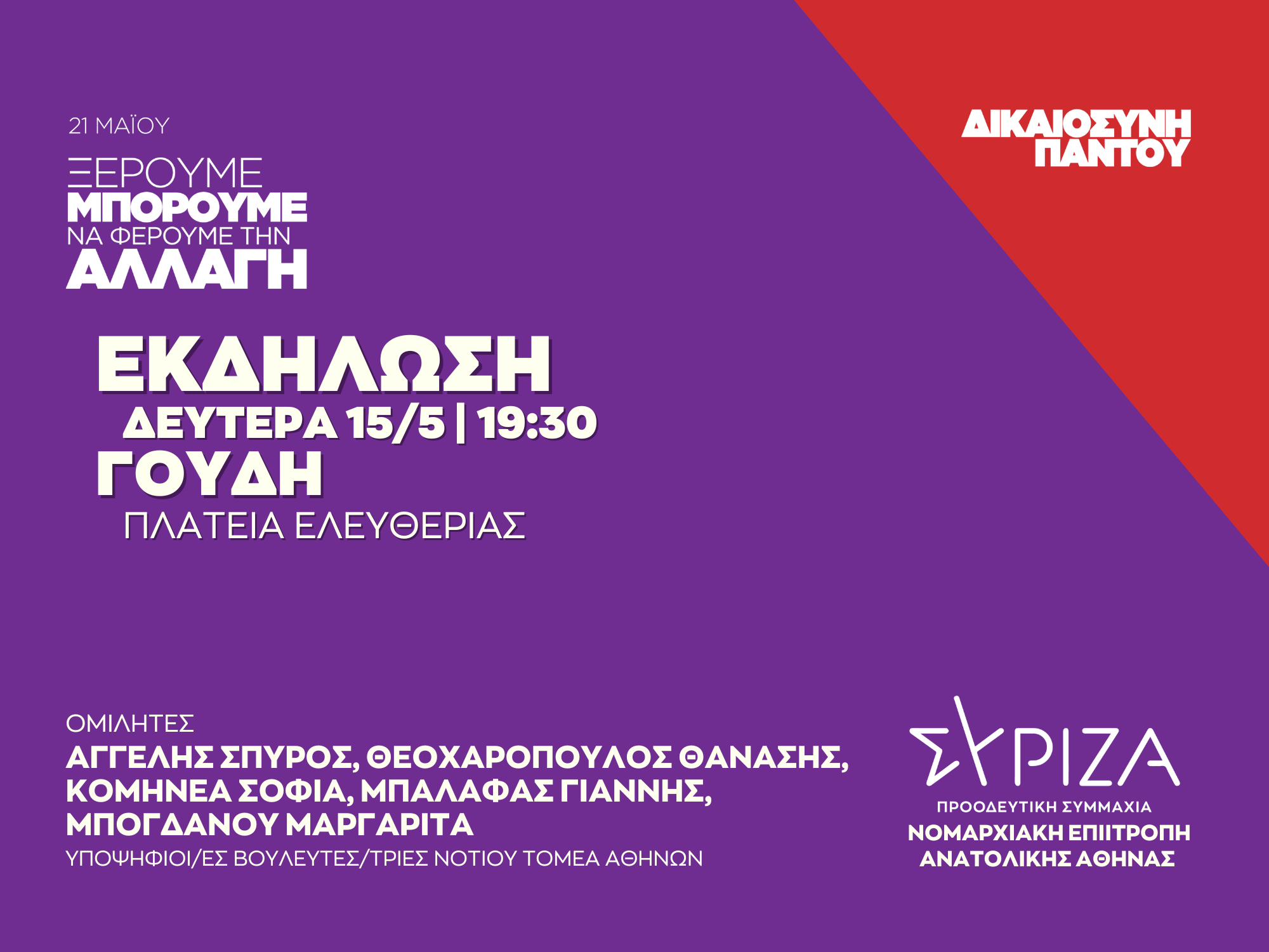 ΔΙΚΑΙΟΣΥΝΗ ΠΑΝΤΟΥ - Ανοιχτή πολιτική εκδήλωση στο Γουδή - Syriza V2